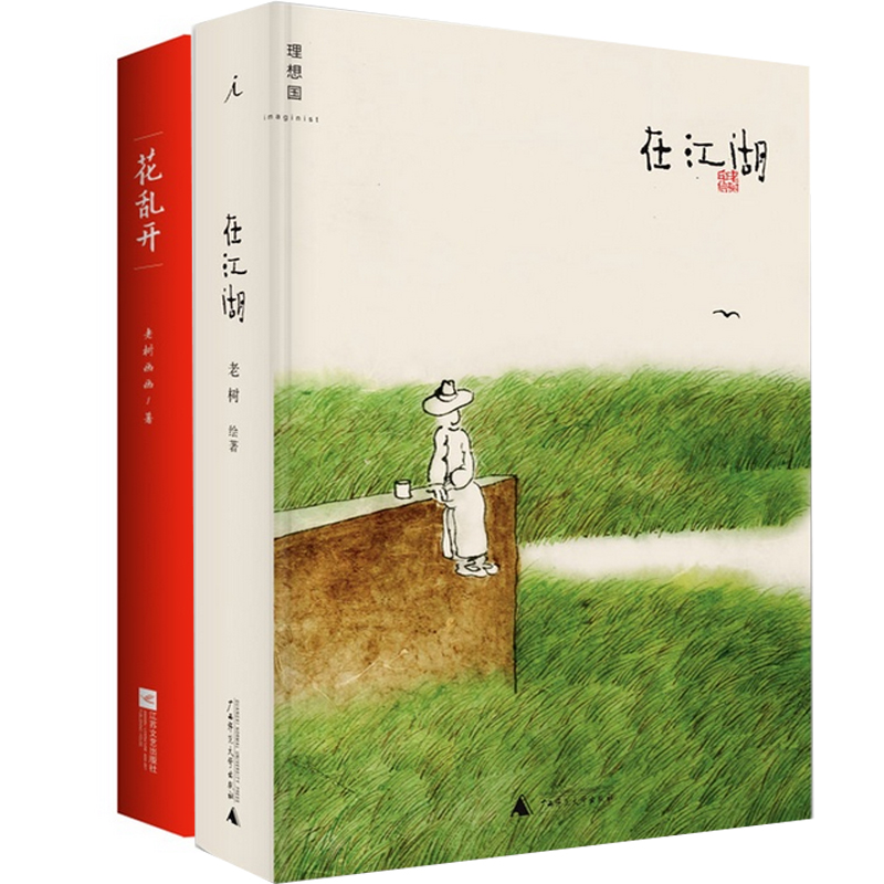 花乱开+在江湖(精)（共2册）精装全彩版 老树画画