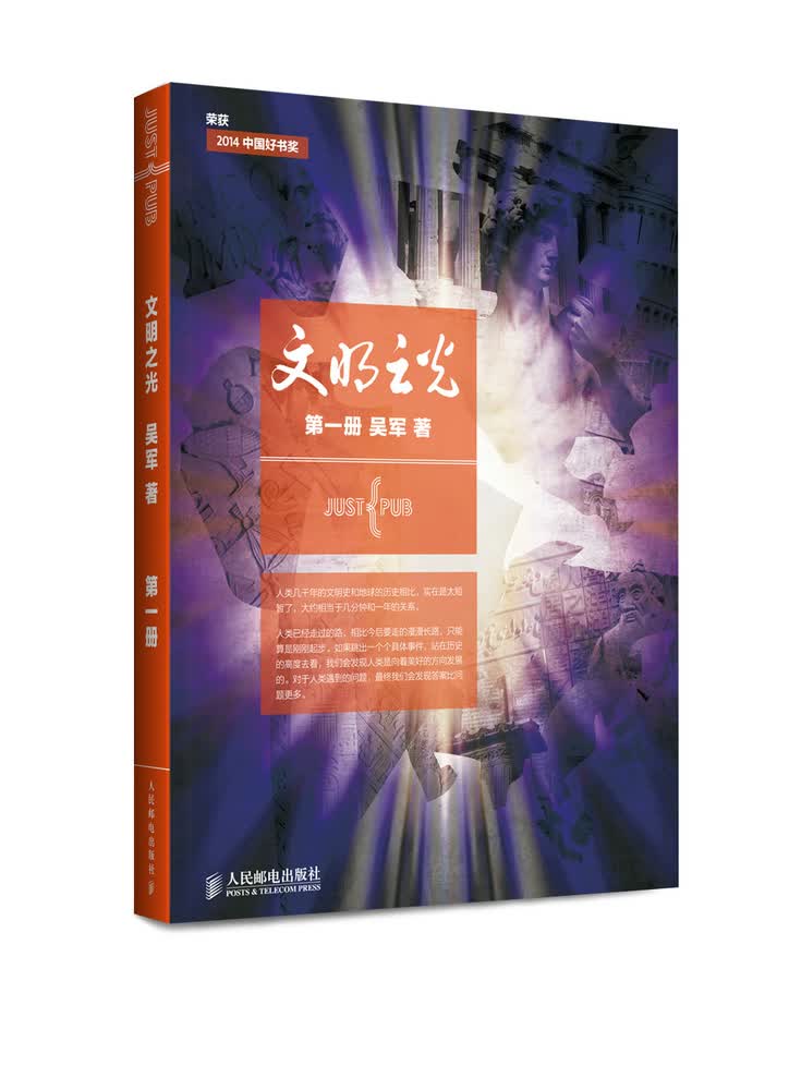 现货:文明之光第一册9787115358547