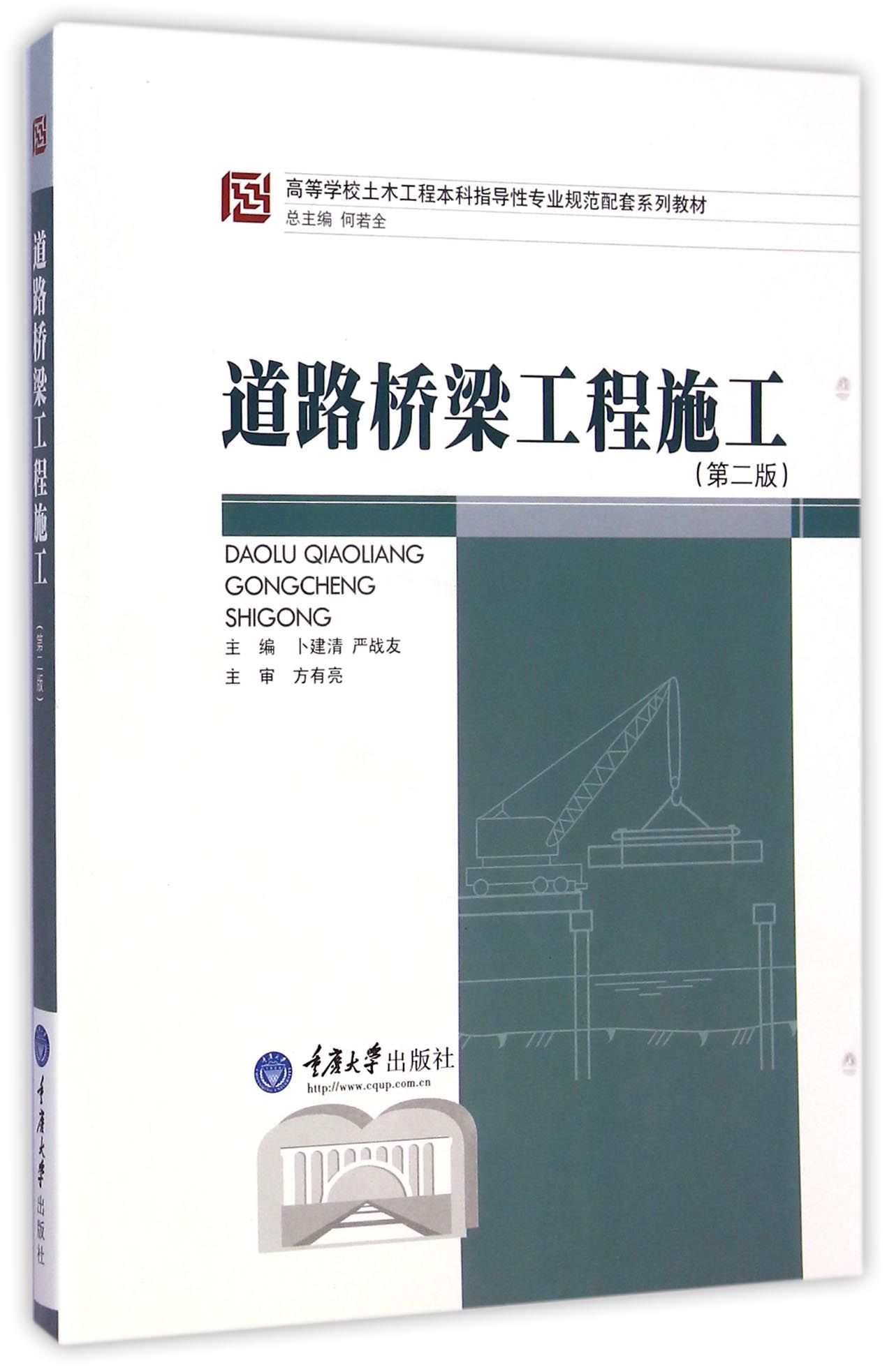 道路桥梁工程施工（第2版）/高等学校土木工程本科指导性专业规范配套系列教材