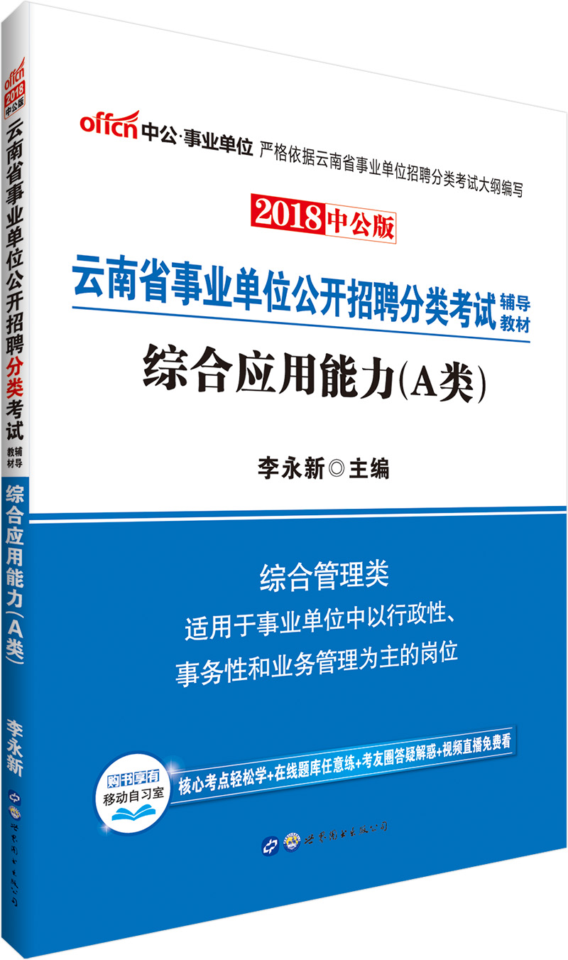 中公版·2018云南省事业单位公开招聘分类考试辅导教材：综合应用能力（A类）（综合管理类）