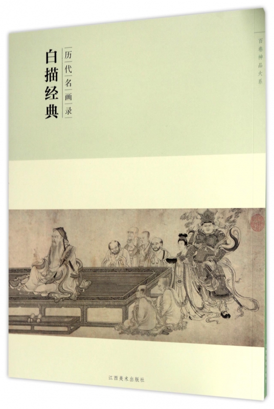 白描经典(历代名画录)/百卷神品大系