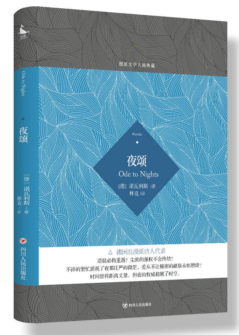 德语文学大师典藏：夜颂