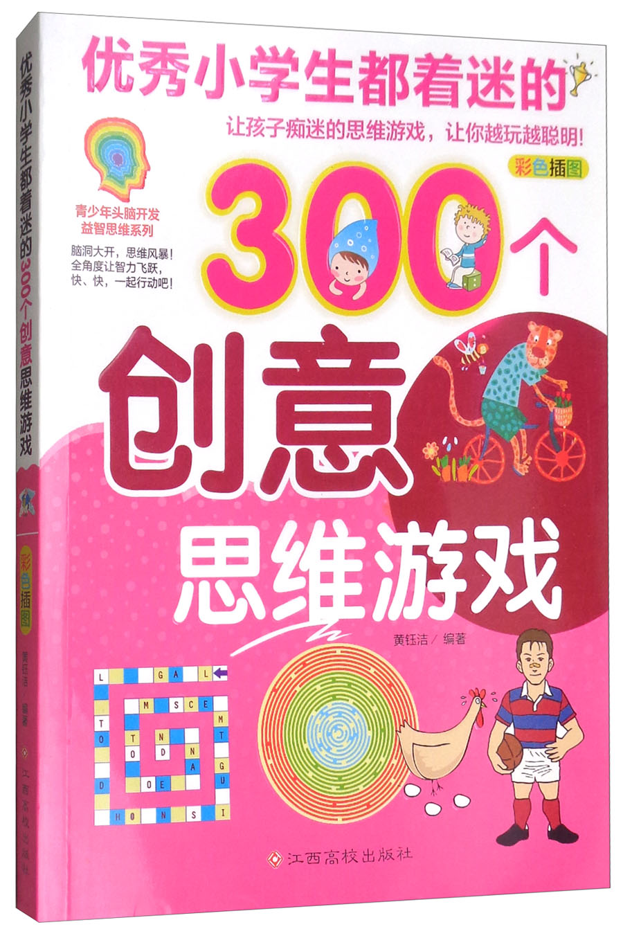 优秀小学生都着迷的300个创意思维游戏（彩色插图）
