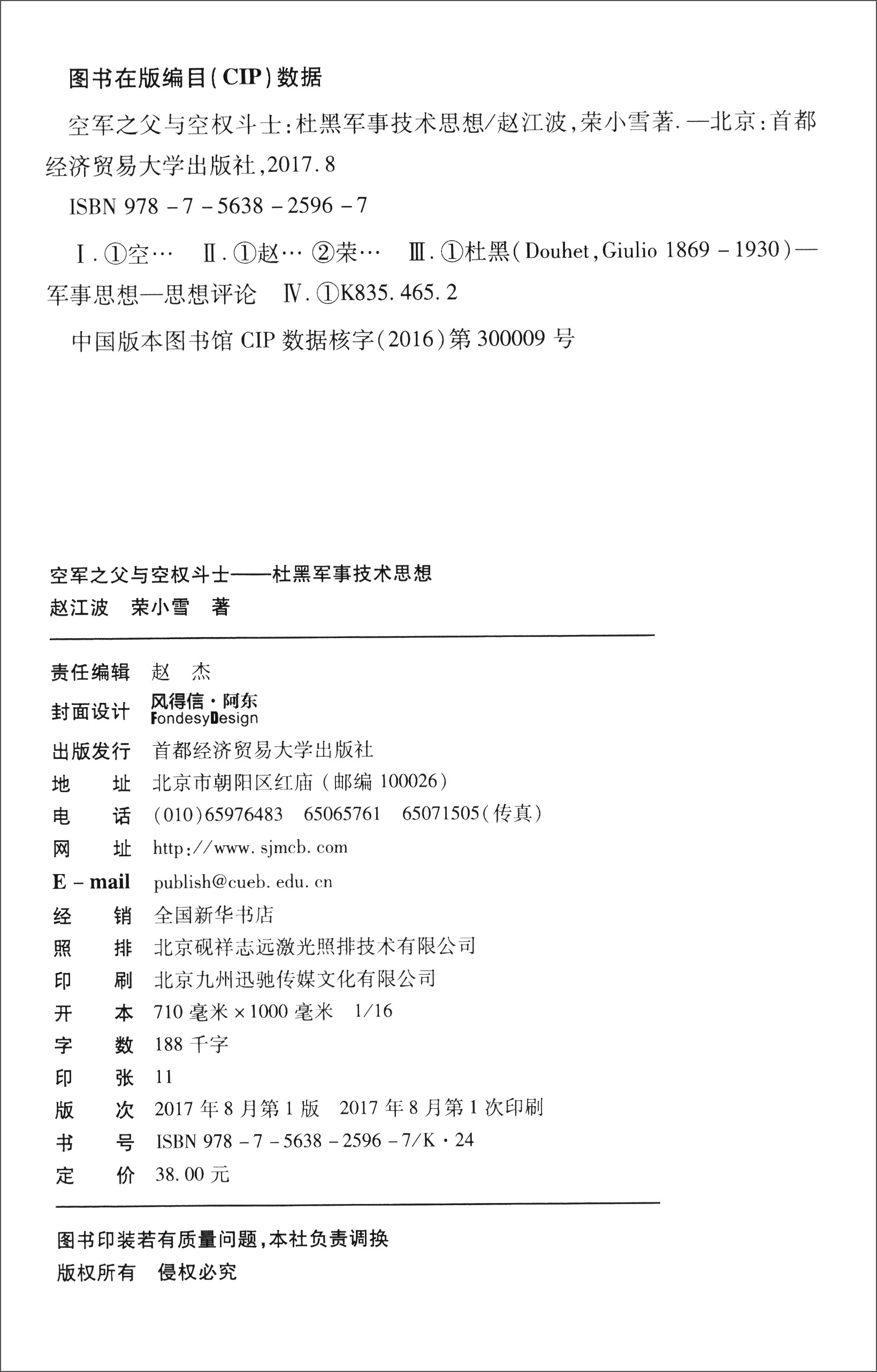 空军之父与空权斗士：杜黑军事技术思想