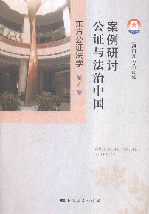 案例研讨：公证与法治中国 法律 上海市东方公证处[主编] 上海人民出版社 9787208135703