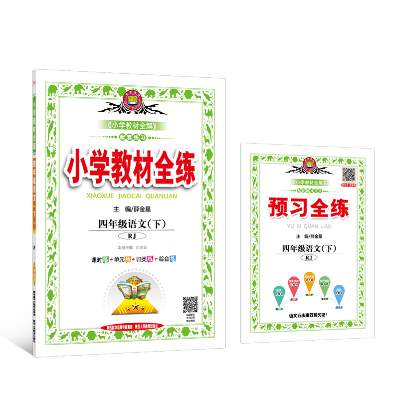 小学教材全练 四年级语文下 人教版 RJ 2018春