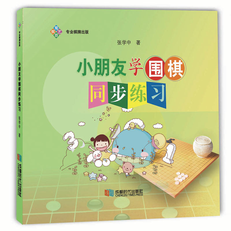 小朋友学围棋同步练习