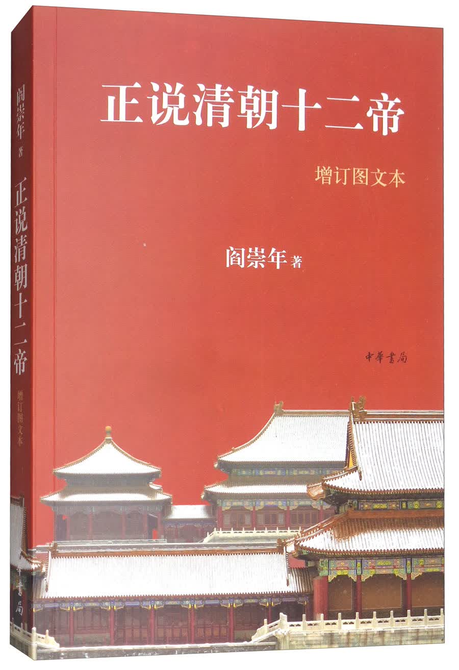 正说清朝十二帝（增订图文本）