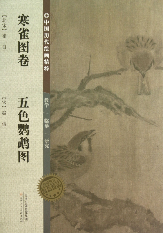 寒雀图卷五色鹦鹉图/中国历代绘画精粹