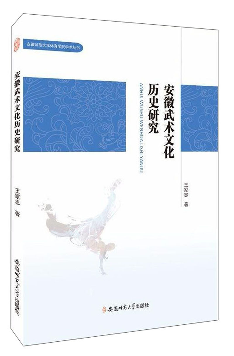 安徽武术文化历史研究/安徽师范大学体育学院学术丛书