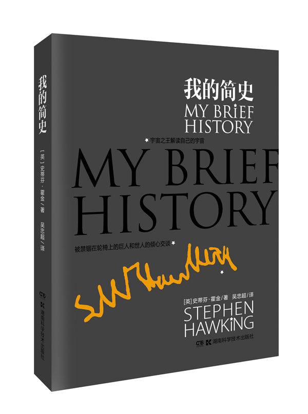 我的简史 科普读物 (英)史蒂芬·霍金(Stephen Hawking)著 湖南科学技术出版社 97