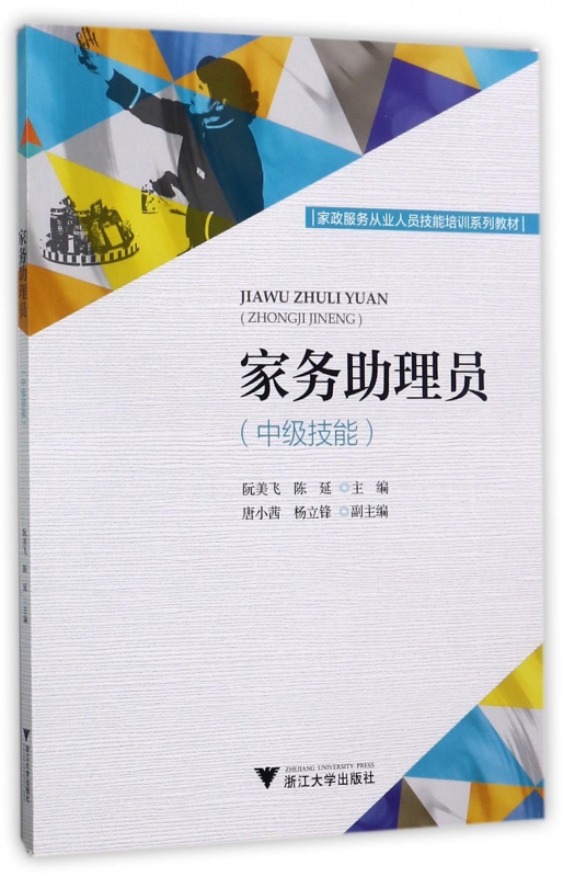 家务助理员(中级技能家政服务从业人员技能培训系列教材)
