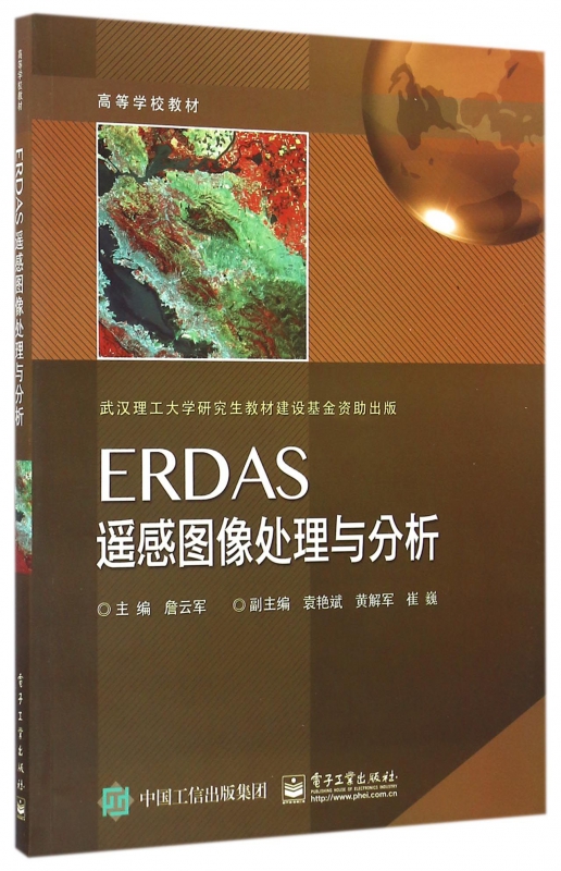 ERDAS遥感图像处理与分析(高等学校教材)