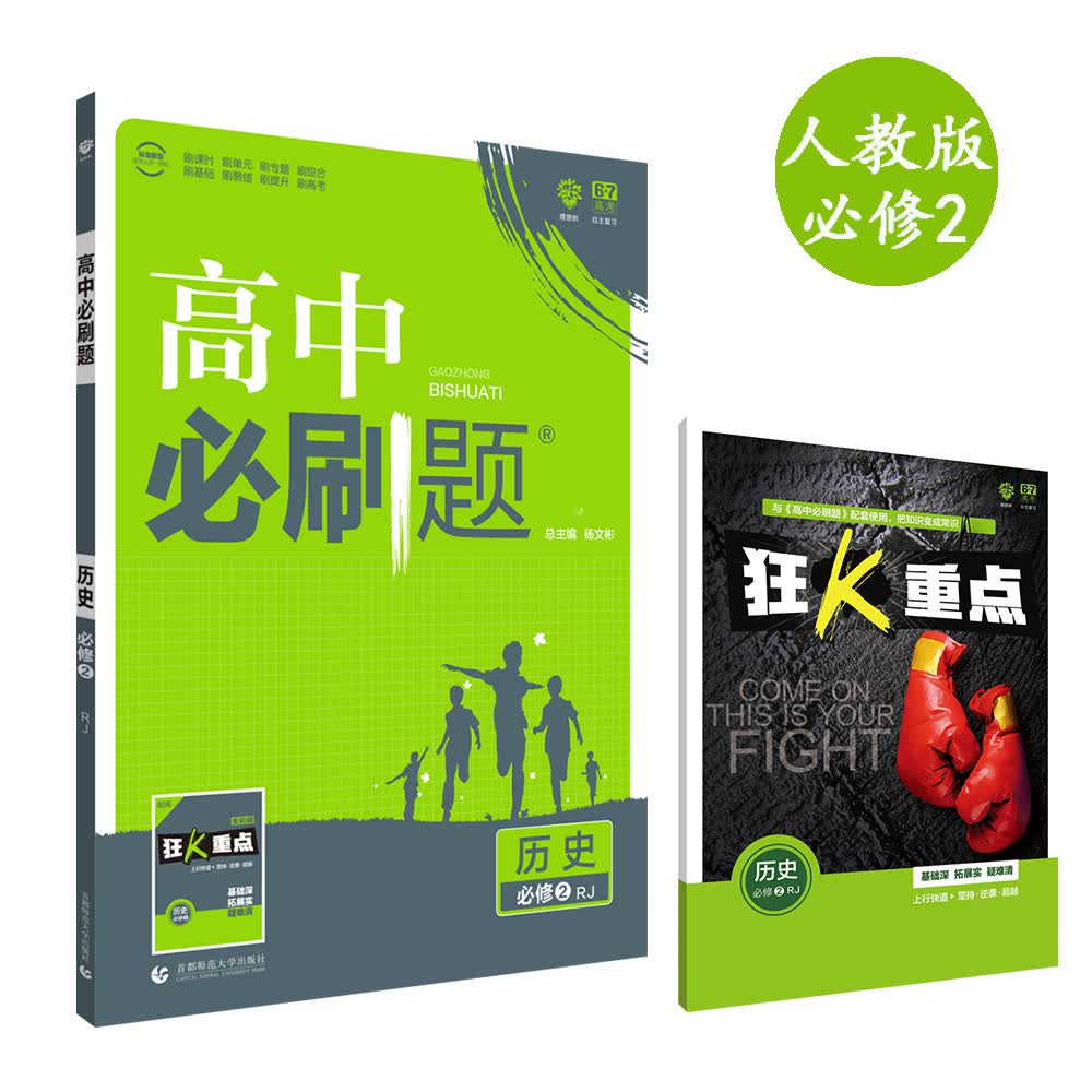 理想树 2018新版 高中必刷题 历史必修2 人教版 适用于人教版教材体系 配狂K重点