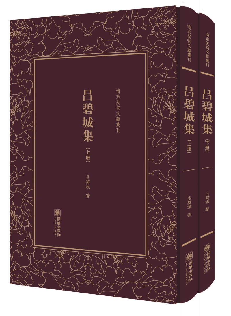 清末民初文献丛刊：吕碧城集（套装上下册）