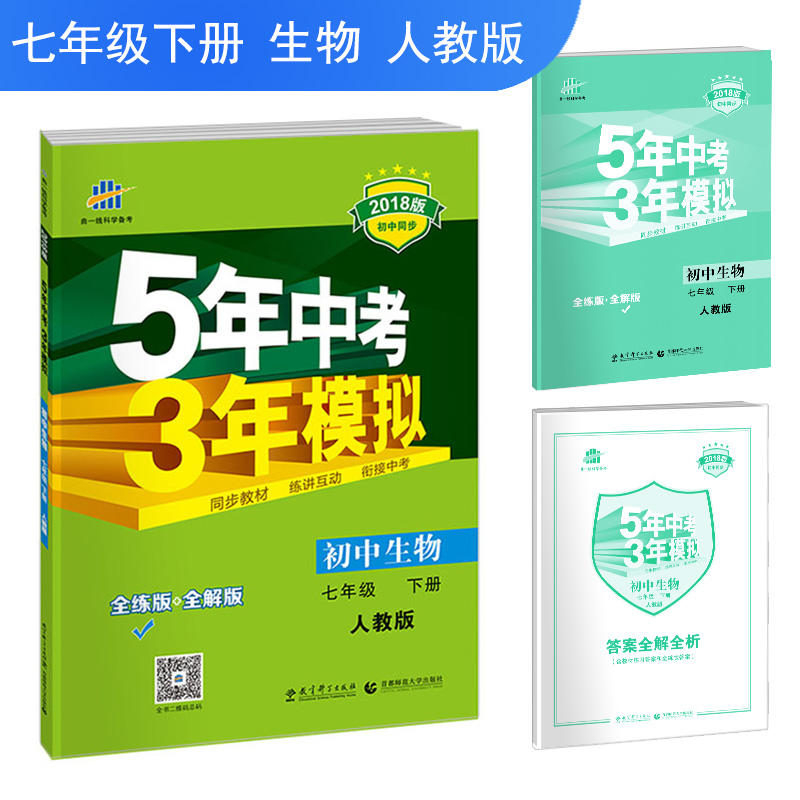 五三 2018版初中同步 5年中考3年模拟：初中生物 七年级下册（人教版 ）