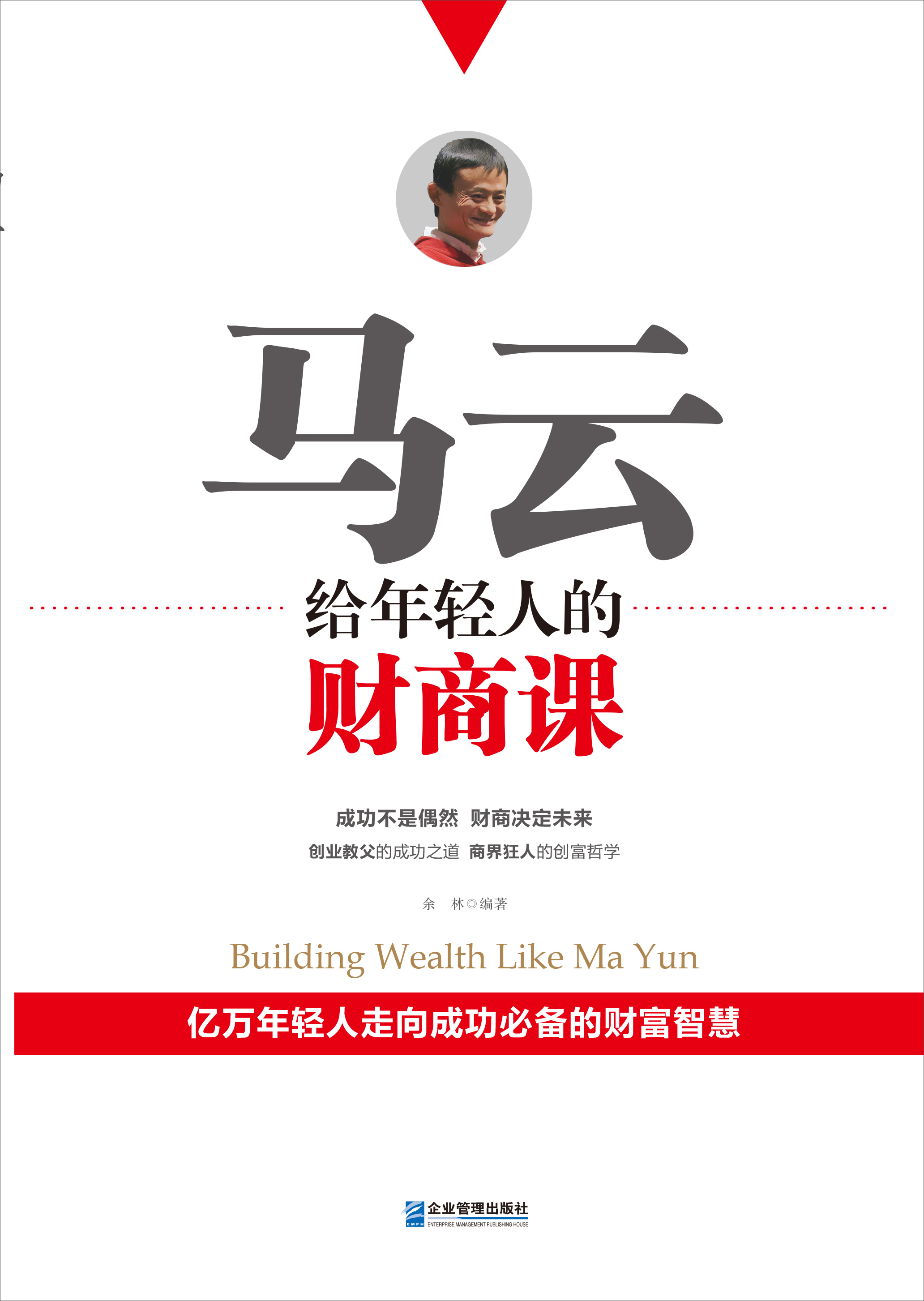 马云给年轻人的财商课