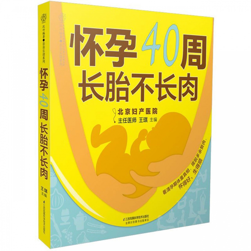 怀孕40周长胎不长肉/亲亲乐读系列