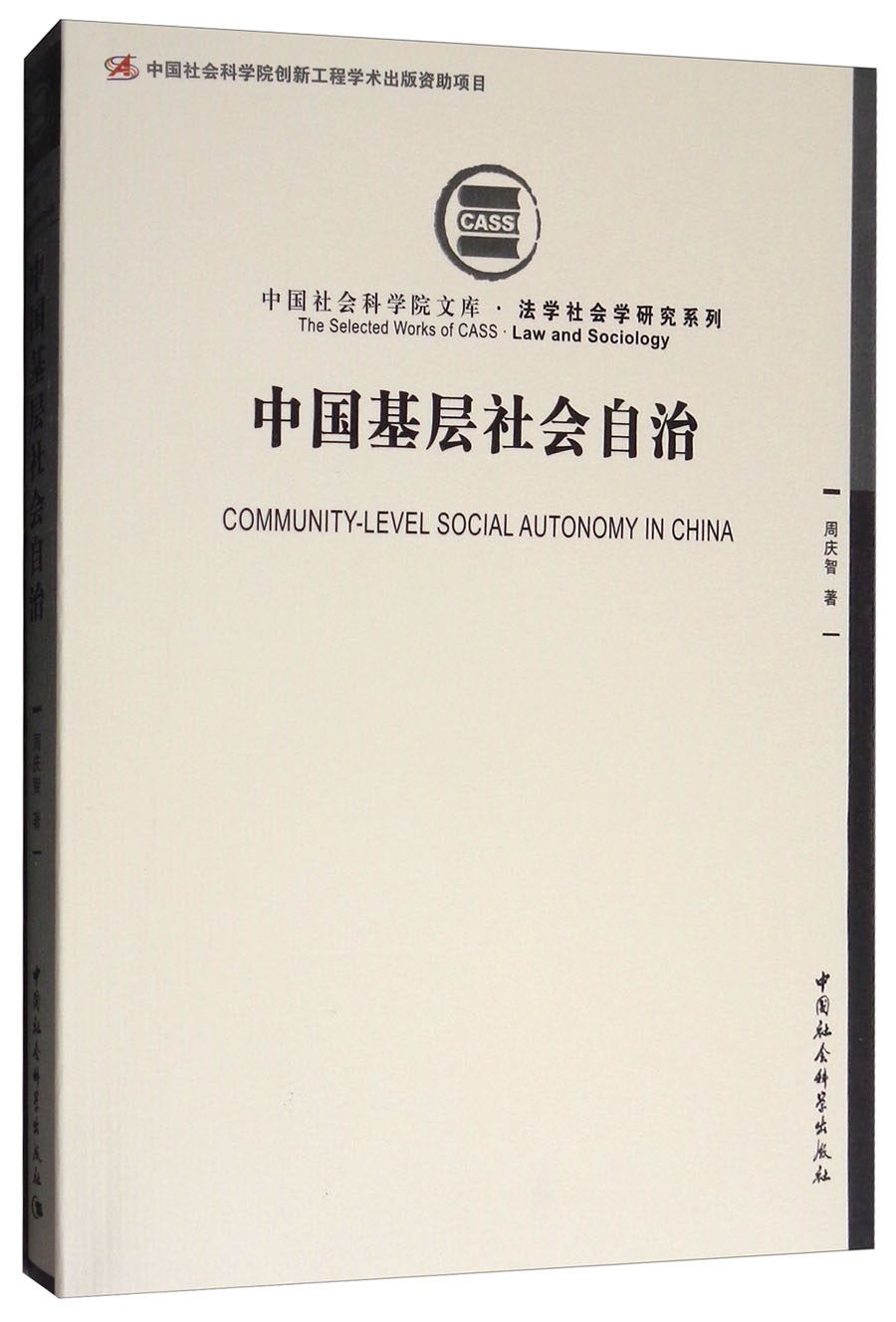 中国基层社会自治