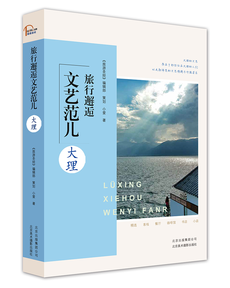 旅行邂逅文艺范儿 大理