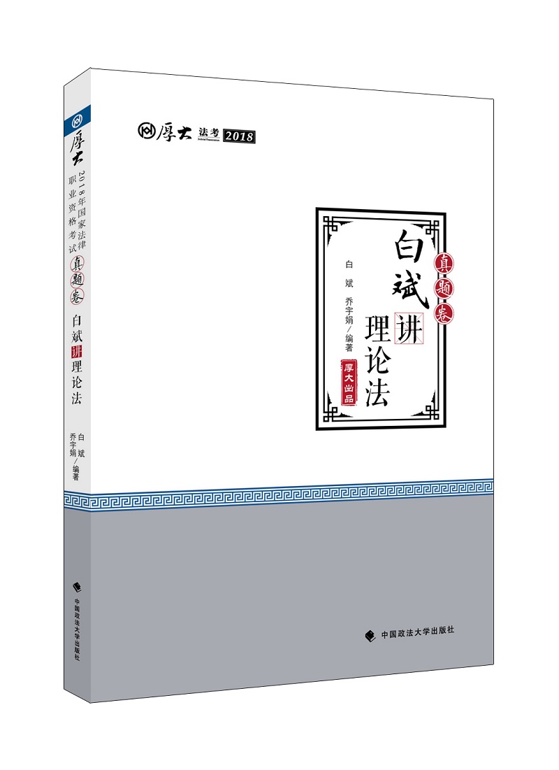 2018司法考试 厚大法考 ·国家法律职业资格考试·厚大讲义·真题卷：白斌讲理论法