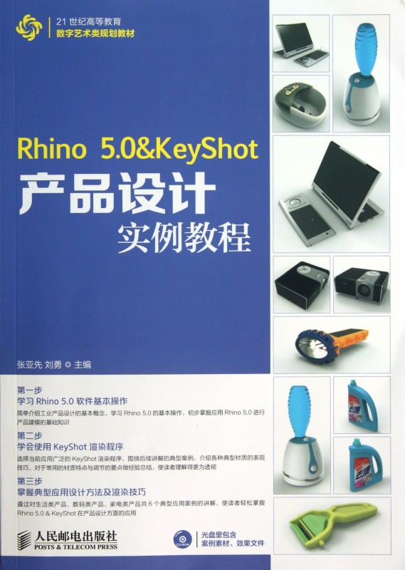 Rhino5.0&KeyShot产品设计实例教程(附光盘21世纪高等教育数字艺术类规