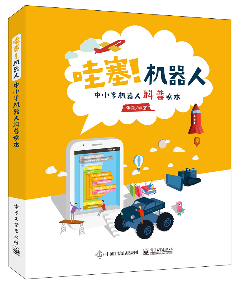 哇塞！机器人――中小学机器人科普读本