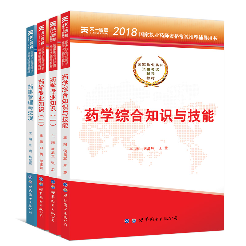 执业药师2018年考试用书辅导教材·国家职业药师资格证考试书：西医西药学（套装共4册）