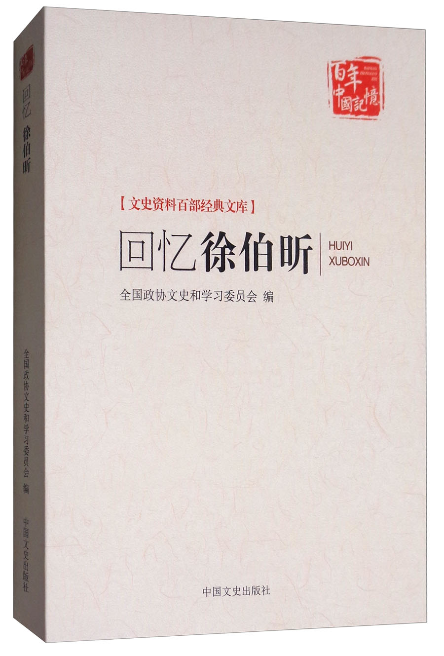 百年中国记忆·文史资料百部经典文库：回忆徐伯昕