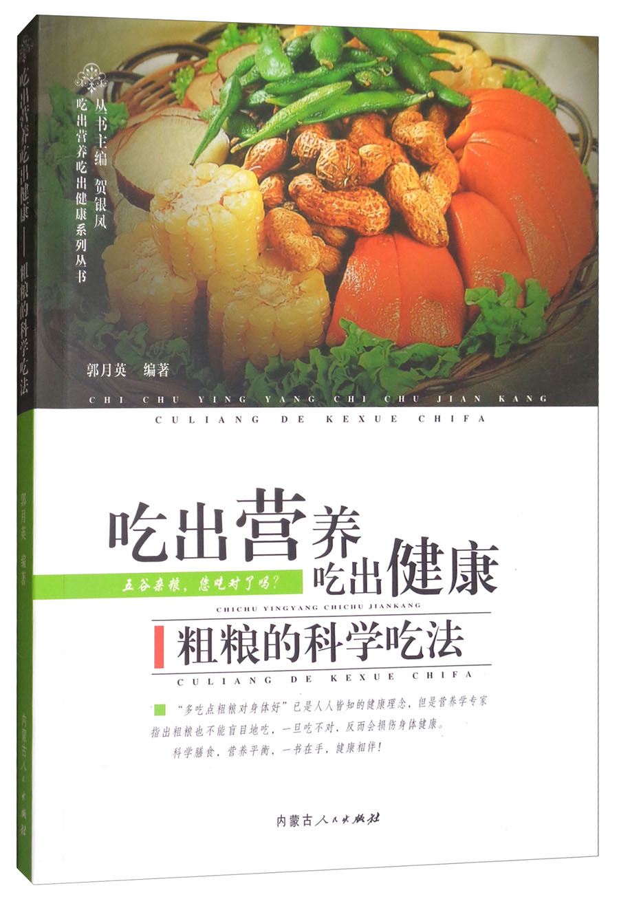 吃出营养吃出健康系列丛书：粗粮的科学吃法