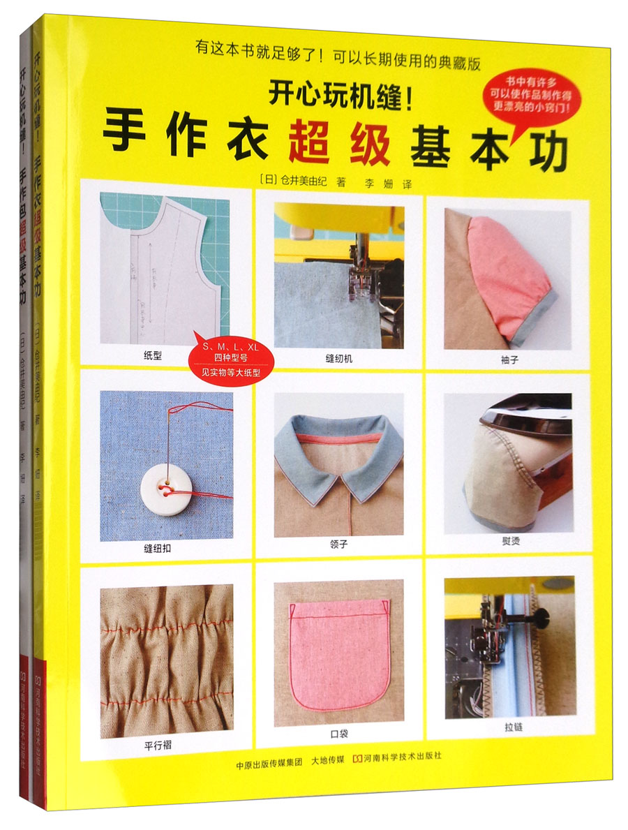 开心玩机缝手作衣手作包基本功（套装共2册）