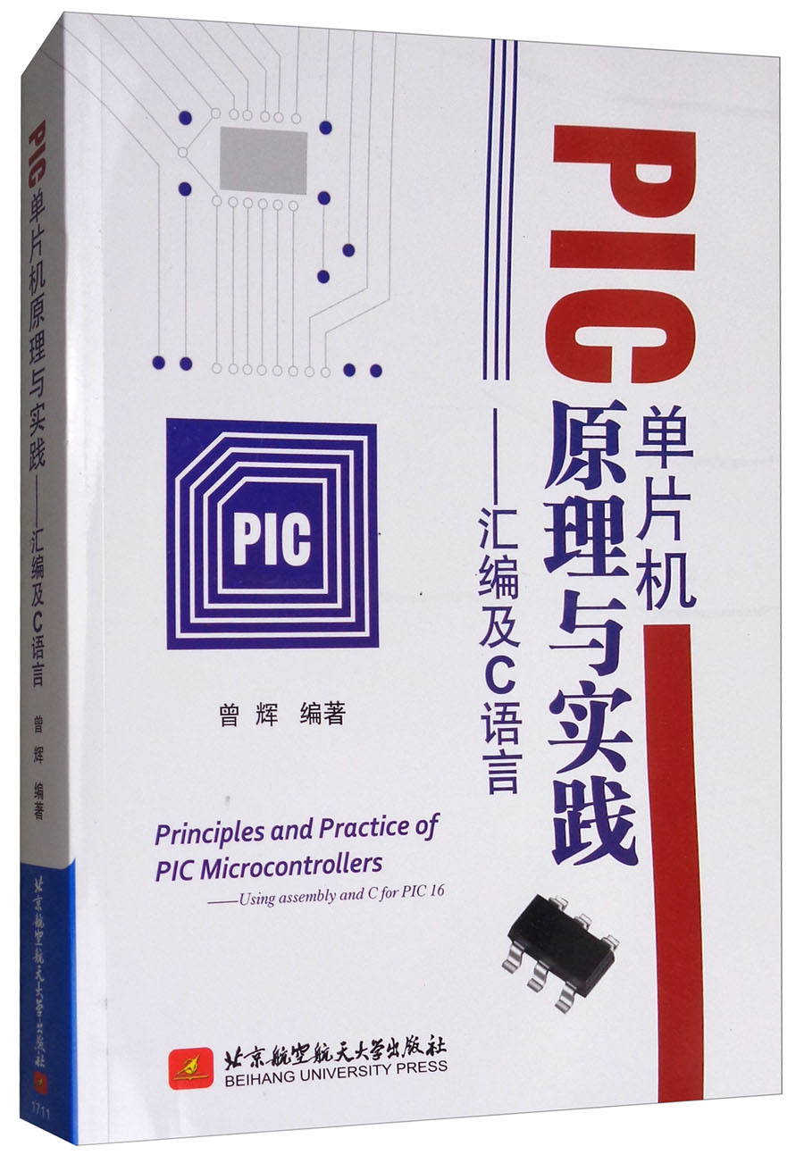 PIC单片机原理与实践：汇编及C语言《现货速发》