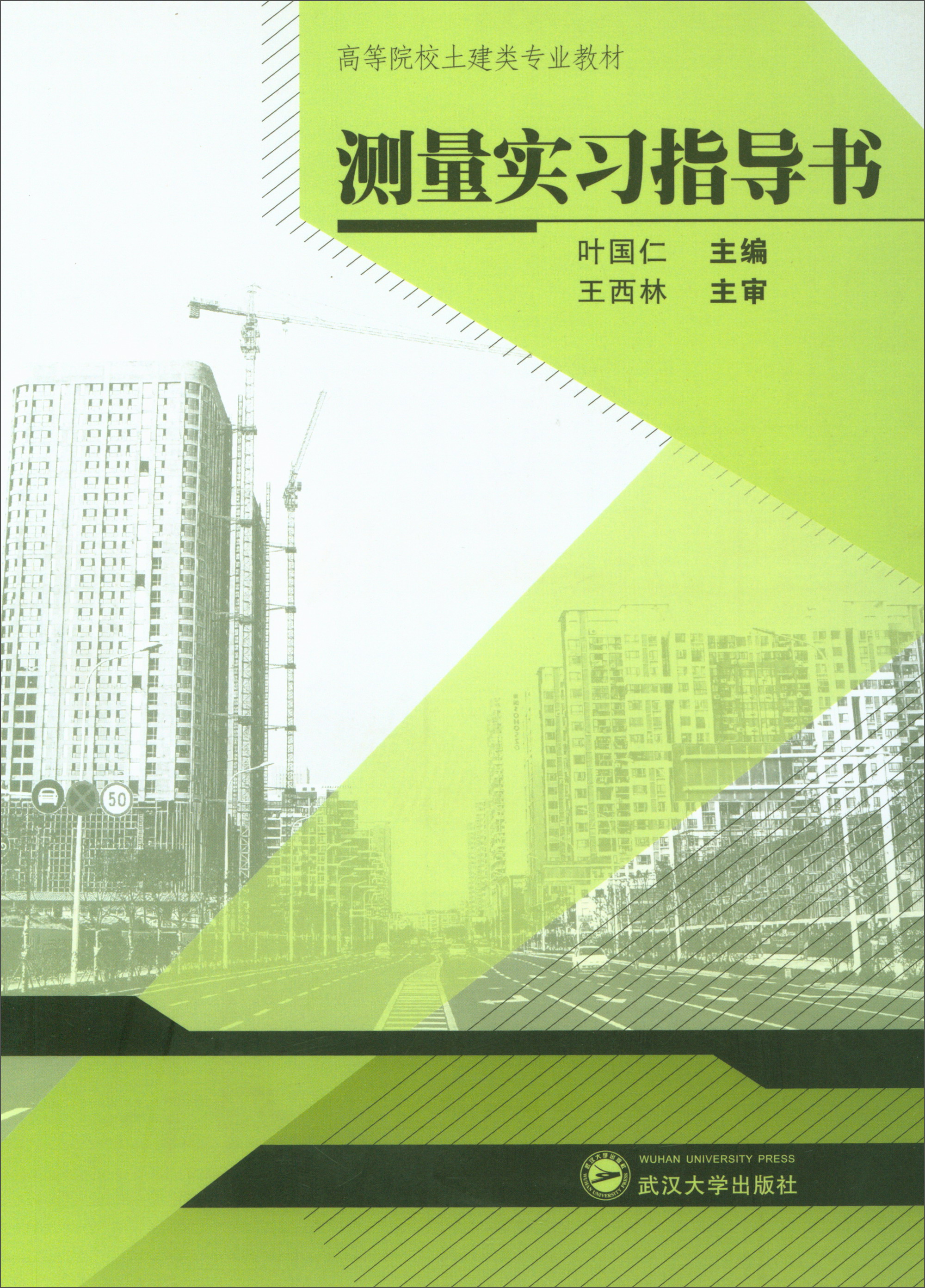 测量实习指导书/高等学校土建专业规划教材