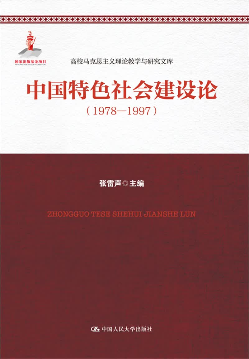 中国特色社会建设论（1978-1997）（高校马克思主义理论教学与研究文库）