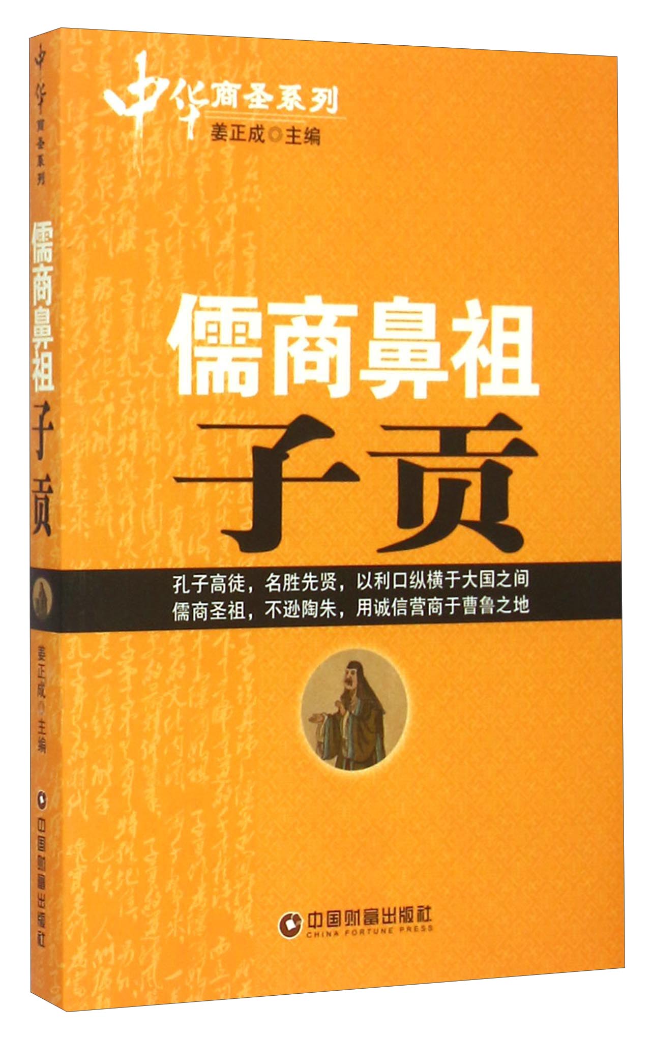 中华商圣系列：儒商鼻祖·子贡 9787504754790