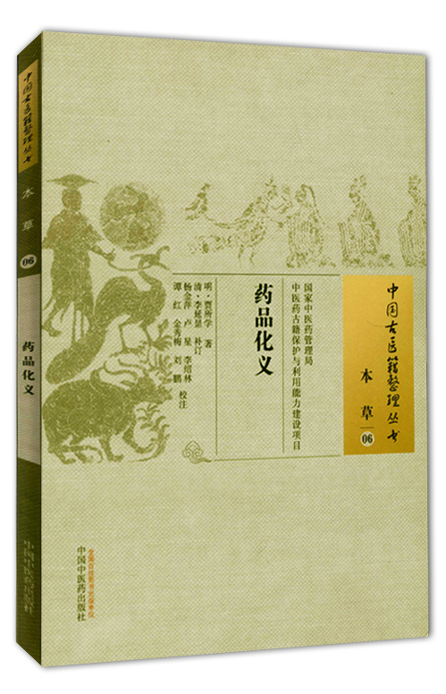 中国古医籍整理丛书·本草06：药品化义