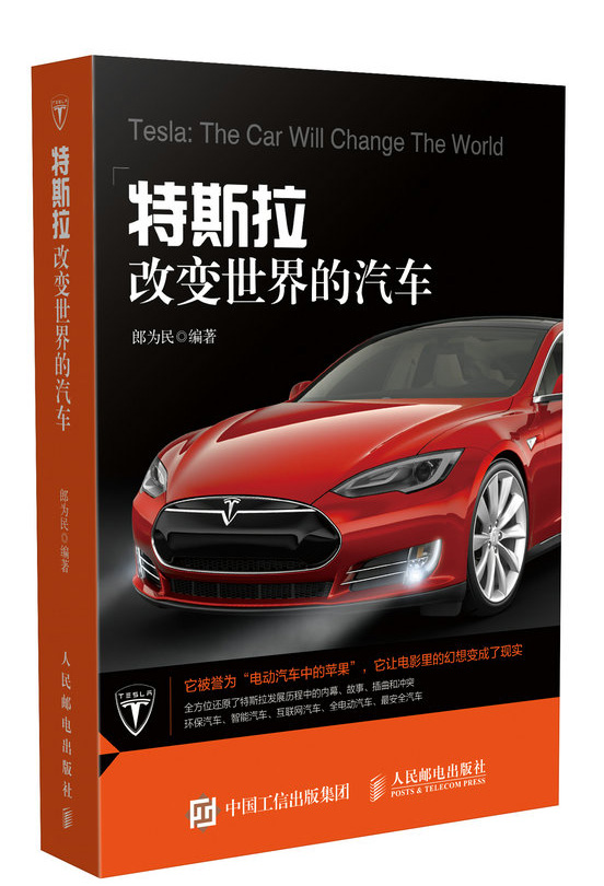 特斯拉：改变世界的汽车