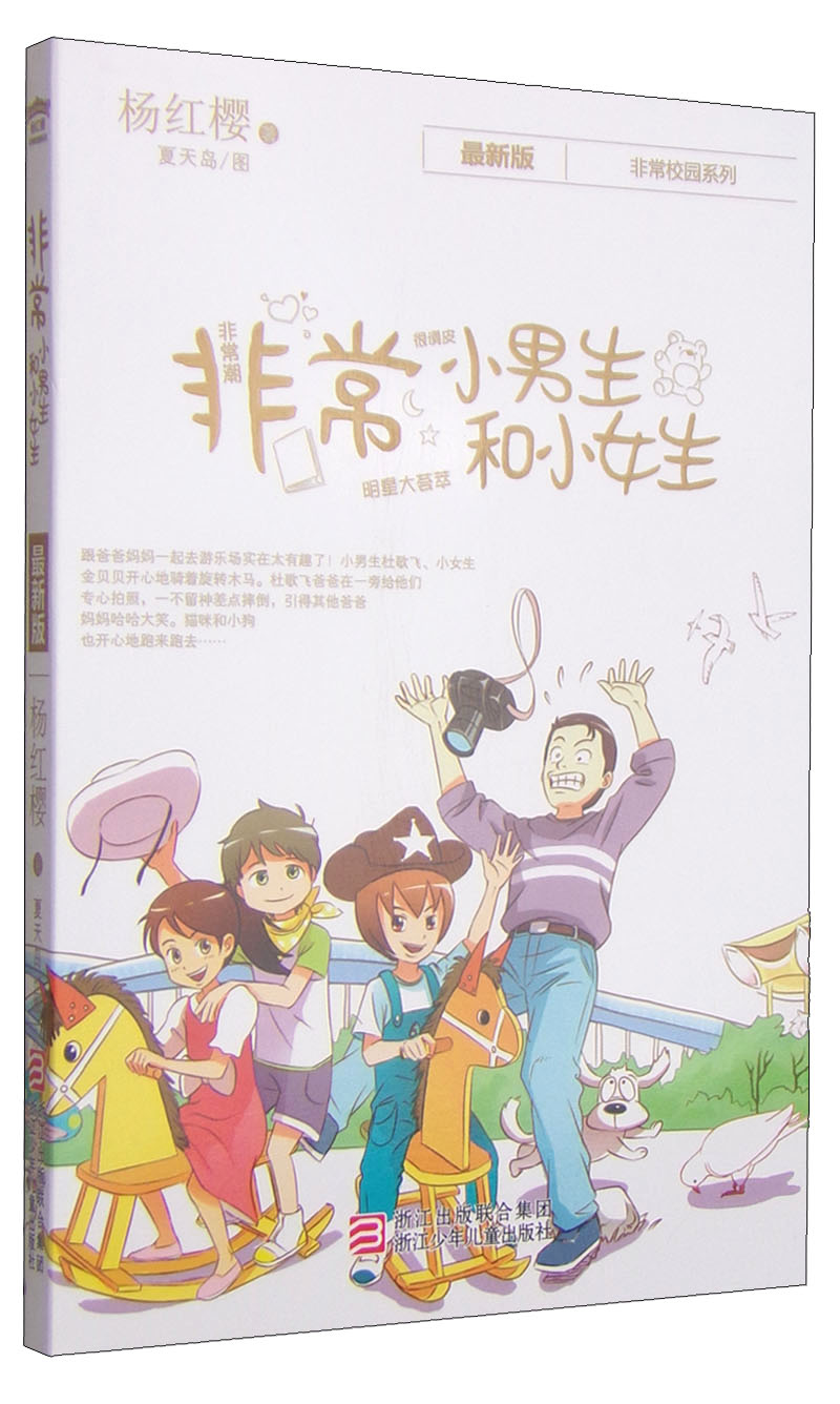 杨红樱非常校园系列：非常小男生和小女生