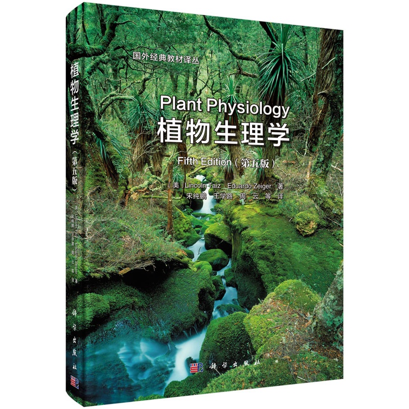 植物生理学（第五版 中译本）
