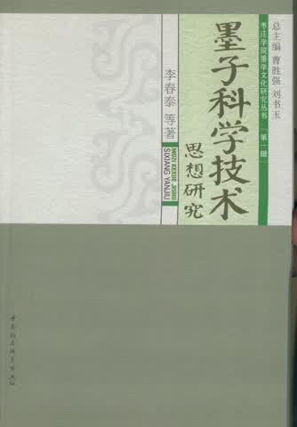【尾货H】墨子科学技术思想研究9787516158982