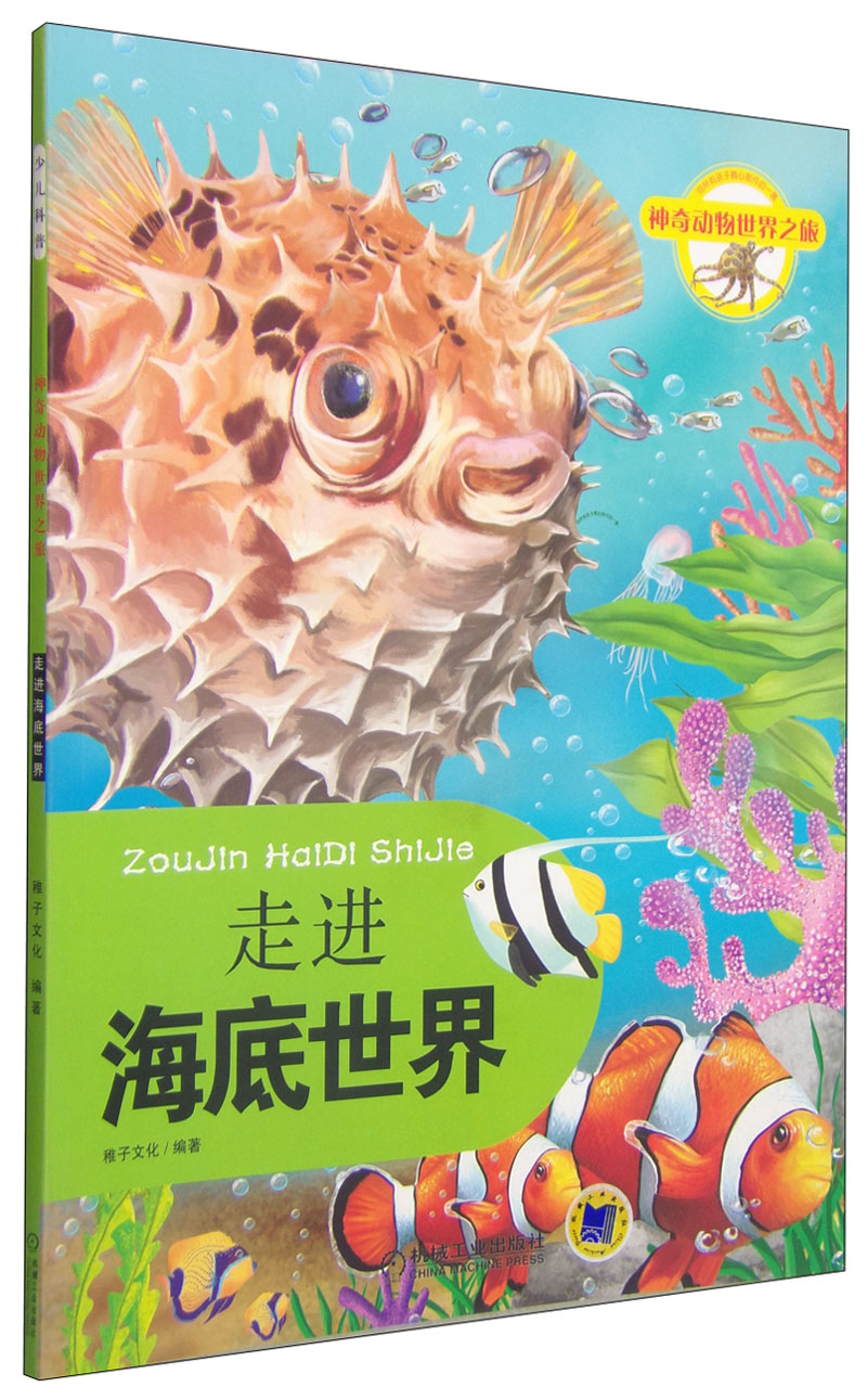 神奇动物世界之旅：走进海底世界