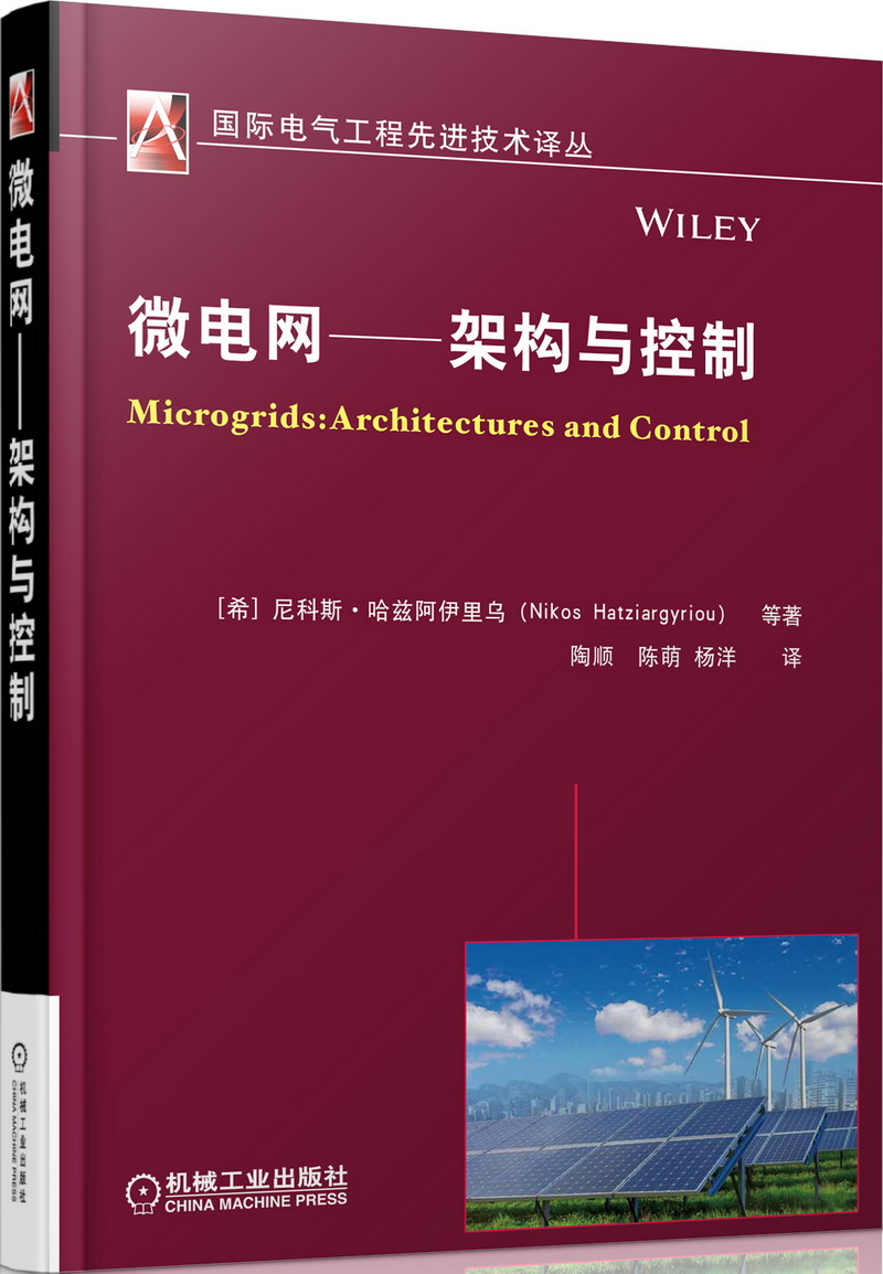 微电网 架构与控制