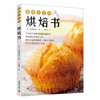 最易上手的烘焙书9787510439056