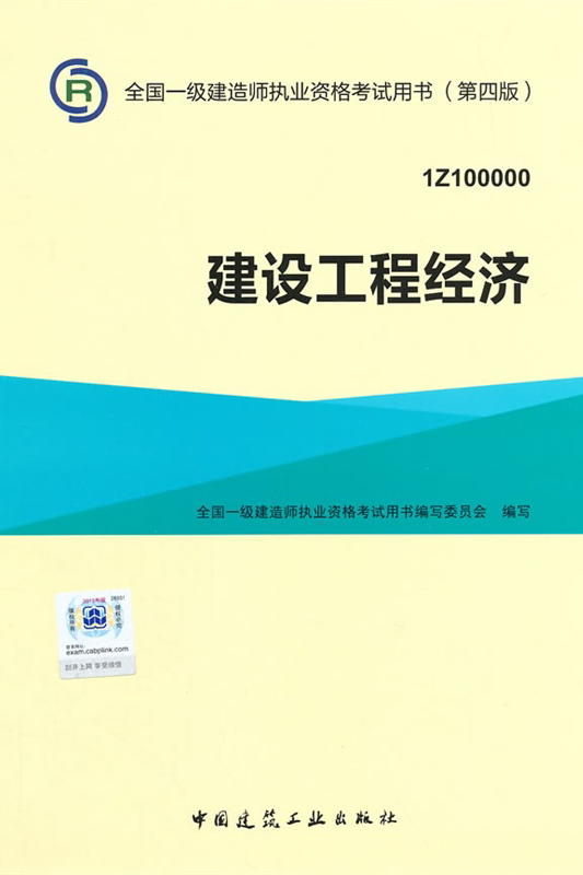 一级建造师2015年教材 2015一建 建设工程经济