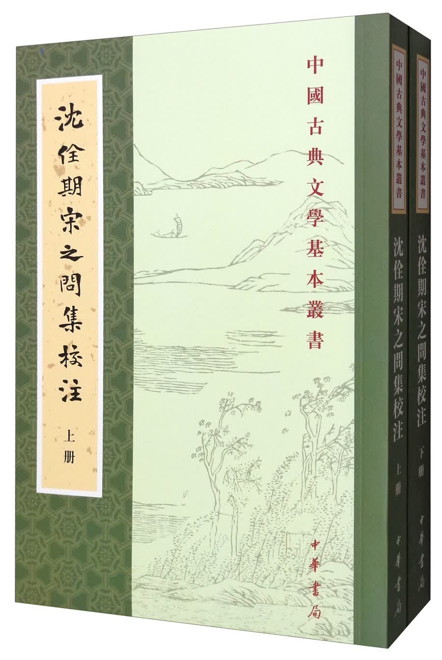 沈佺期宋之问集校注（全2册）（旧版）中华书局中国古典文学基本丛书