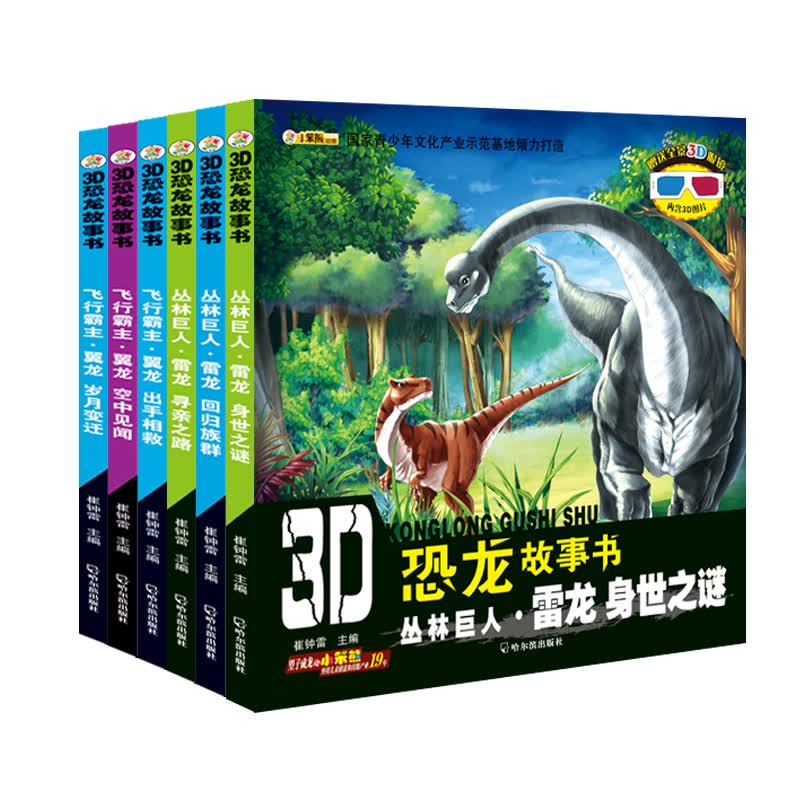 小笨熊 3D恐龙故事书 全6册 雷龙 翼龙 6-10岁