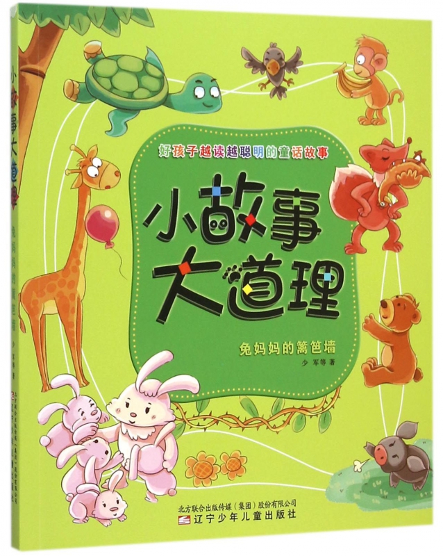 小故事大道理(兔妈妈的篱笆墙)