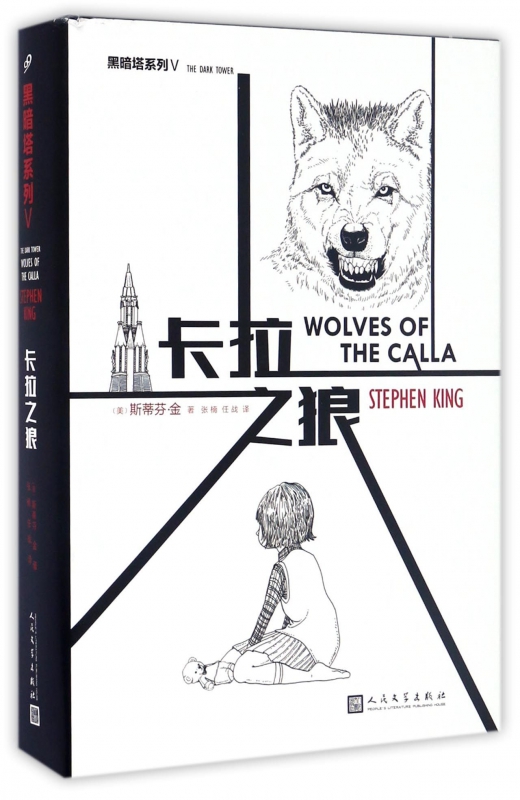 卡拉之狼(精)/黑暗塔系列