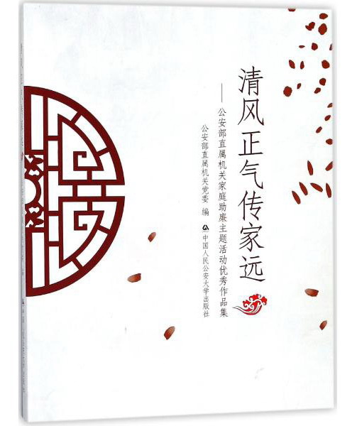 清风正气传家远:公安部直属机关家庭助廉主题活动优秀作品集