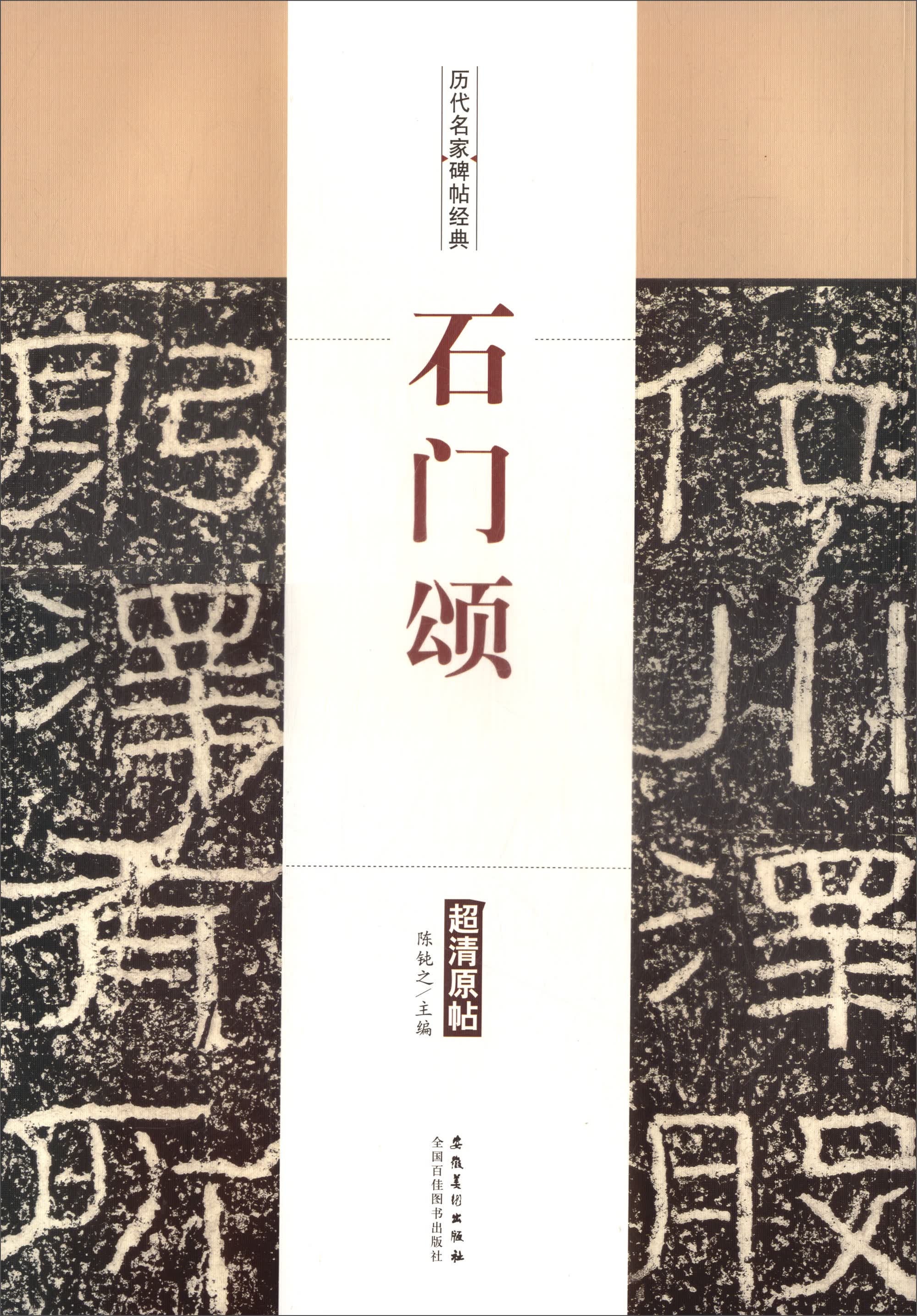 历代名家碑帖经典：石门颂